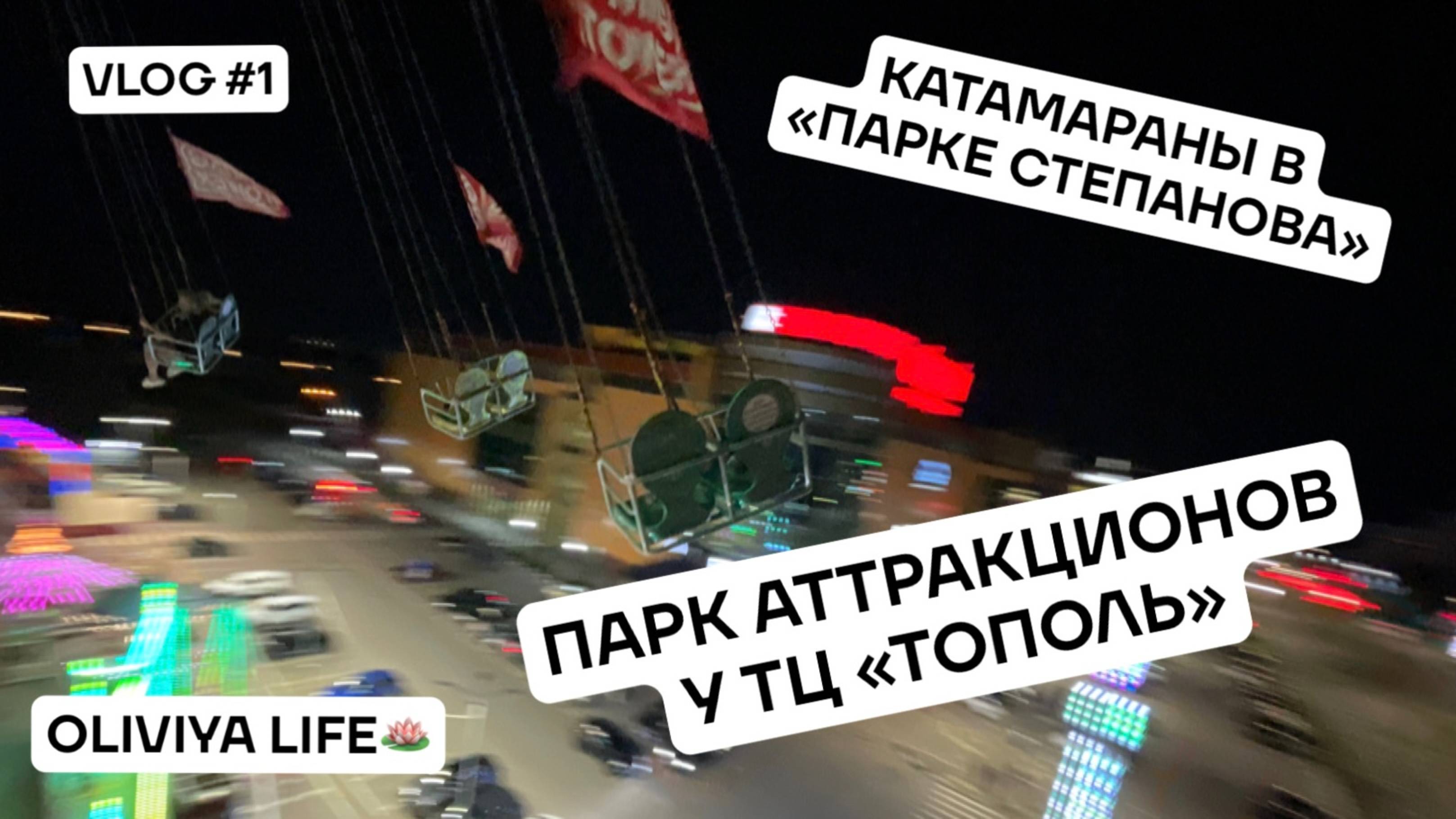 Катаемся на катамарене в "Парке Степанова" и обзор парка атракционов у ТЦ "Тополь"!