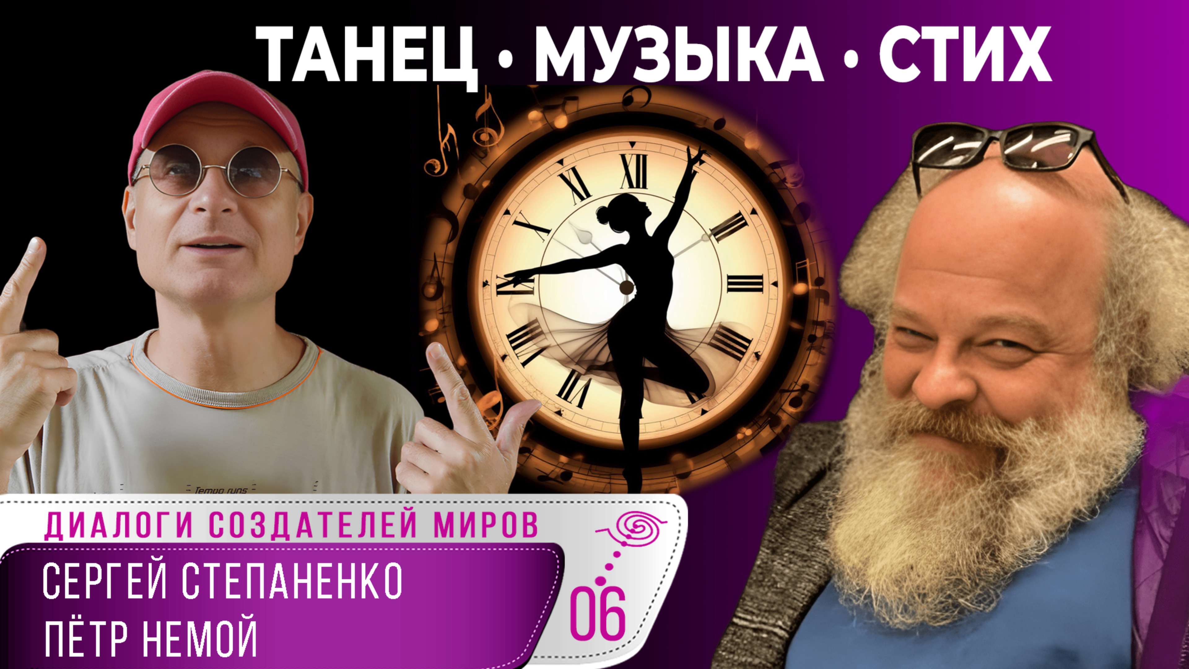 Танец, Музыка, Стих: Как рождается Действие | Диалоги об Игре § 06
