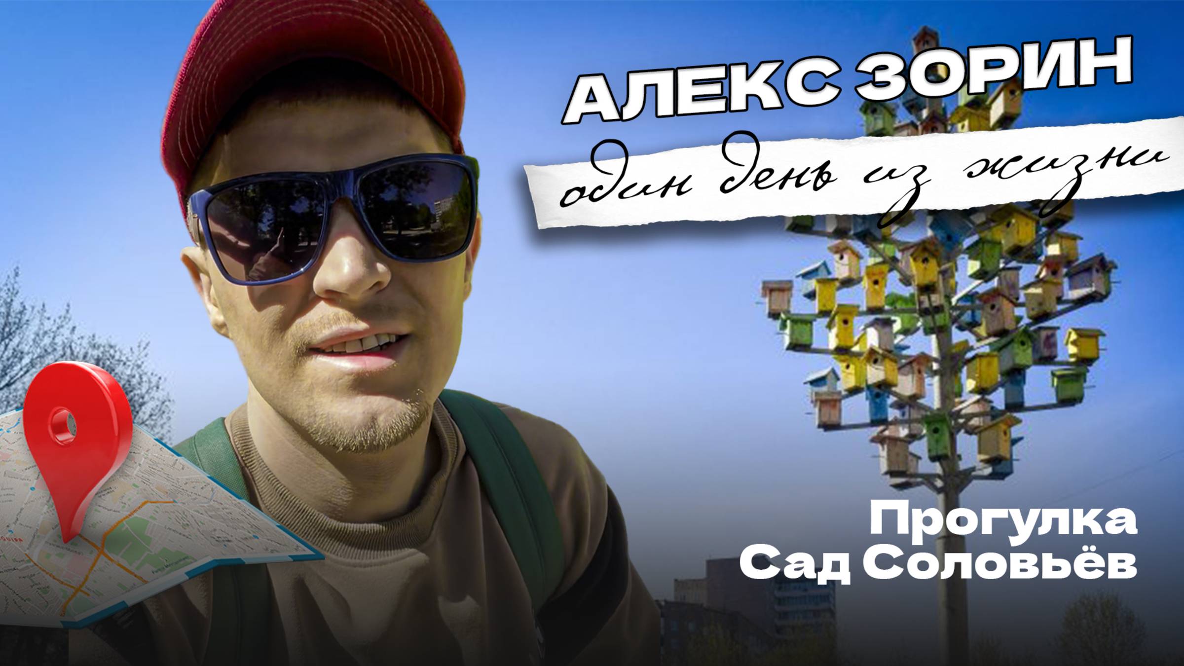 Сад Соловьёв / Пермь / Прогулка