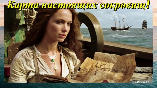 Карта настоящих сокровищ