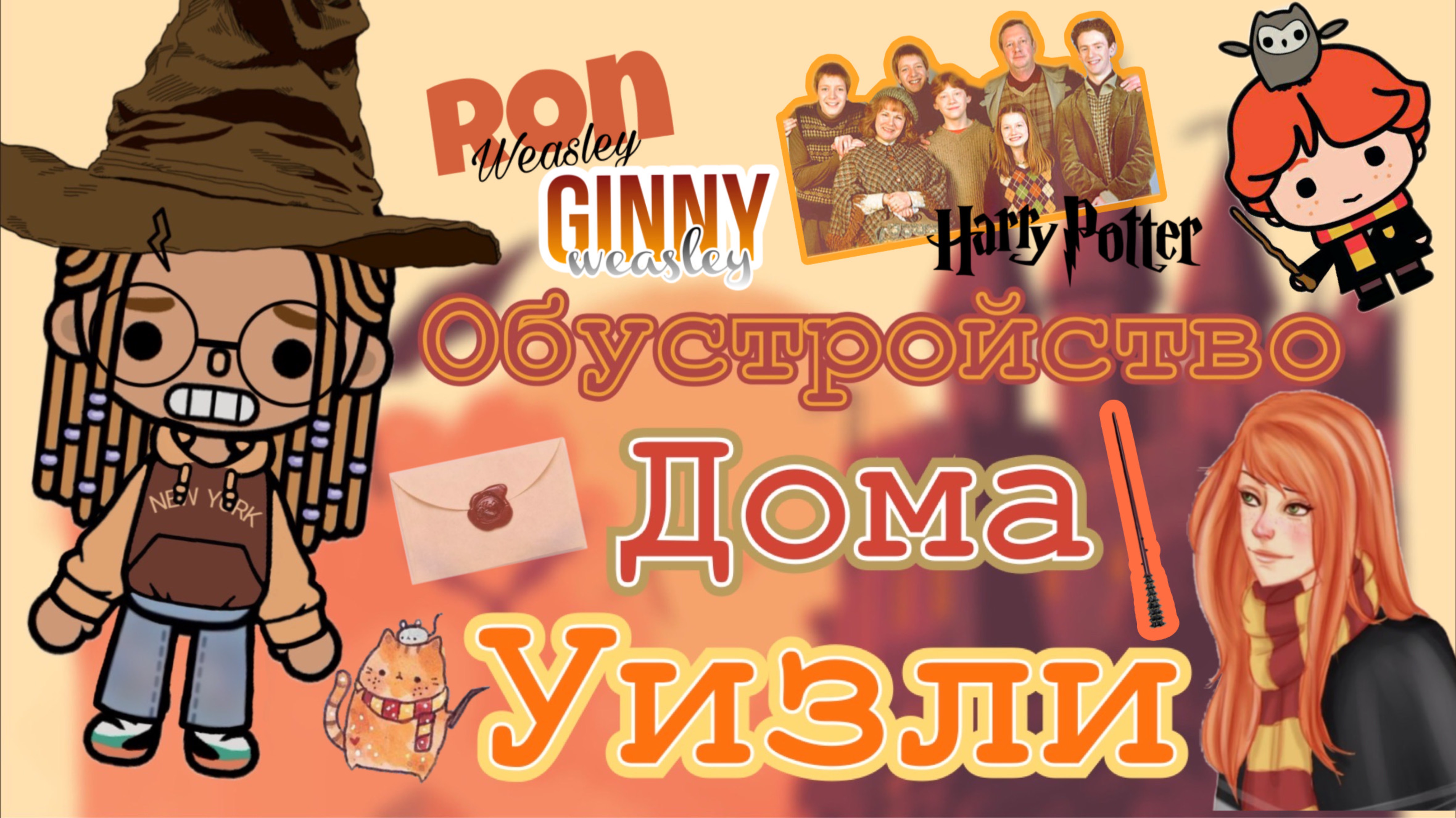 Обустройство дома Уизли 🪄🧙_Kedila_toka_👩💻