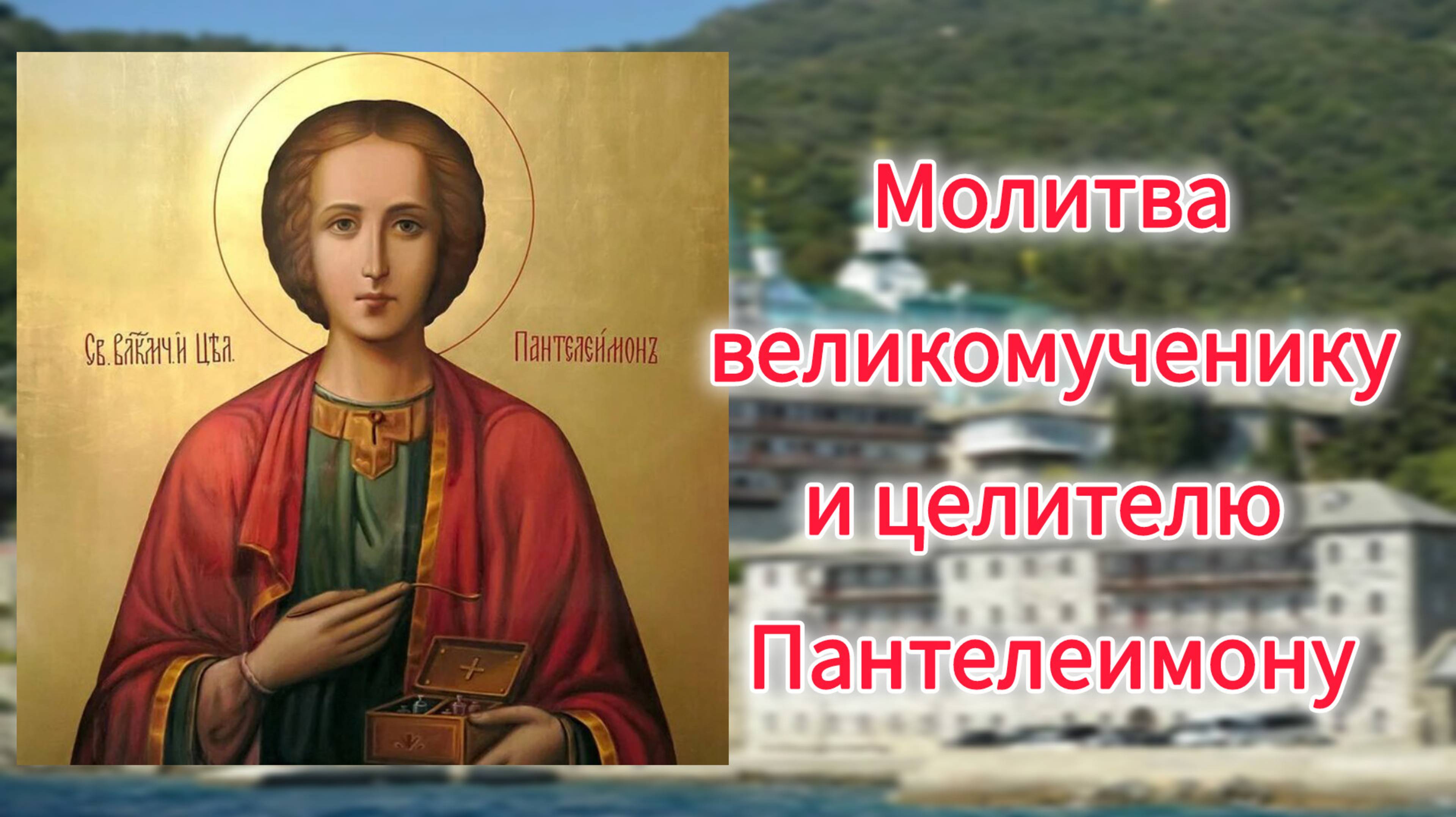 Молитва великомученику и целителю Пантелеимону
