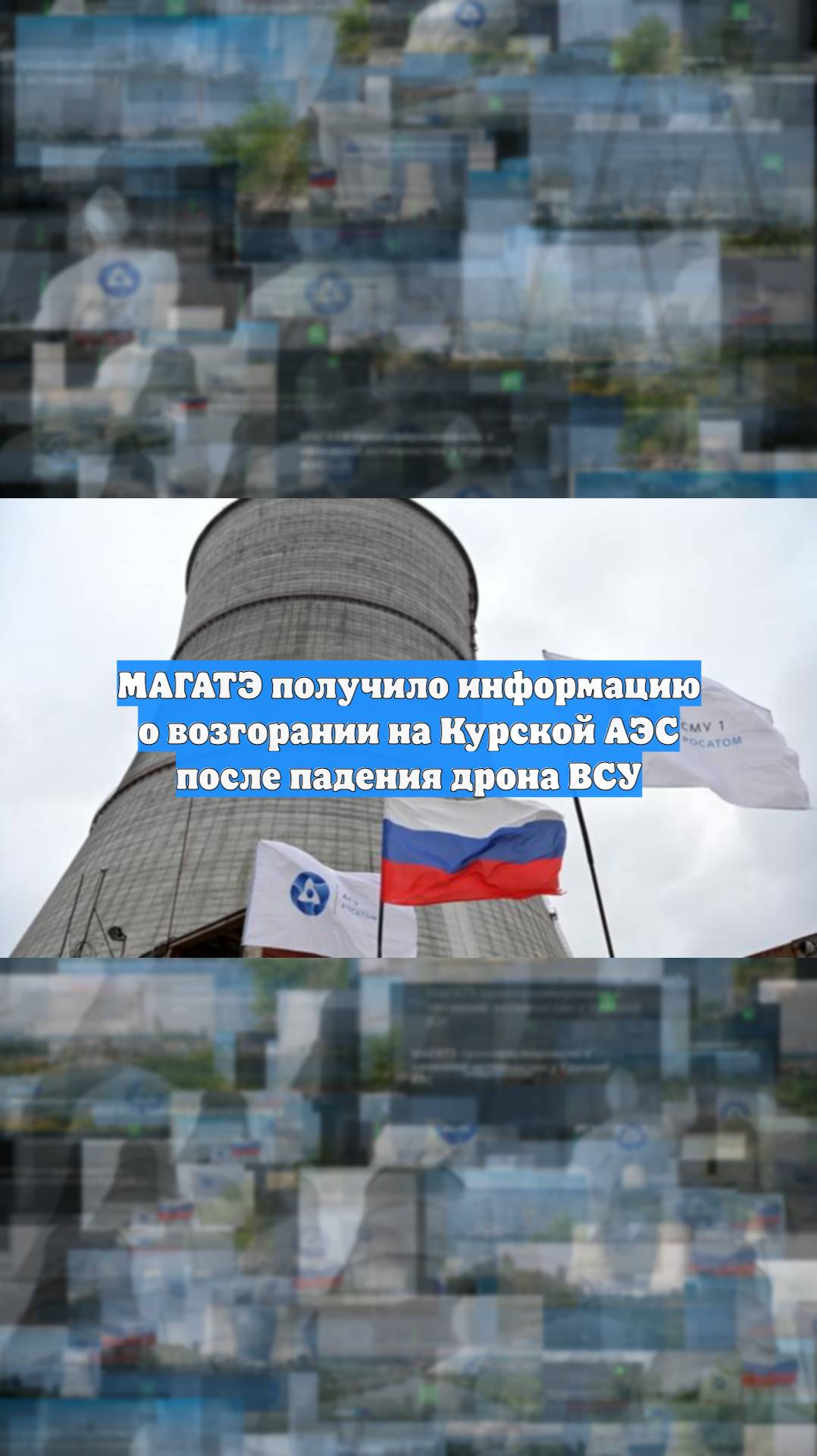 МАГАТЭ получило информацию о возгорании на Курской АЭС после падения дрона ВСУ