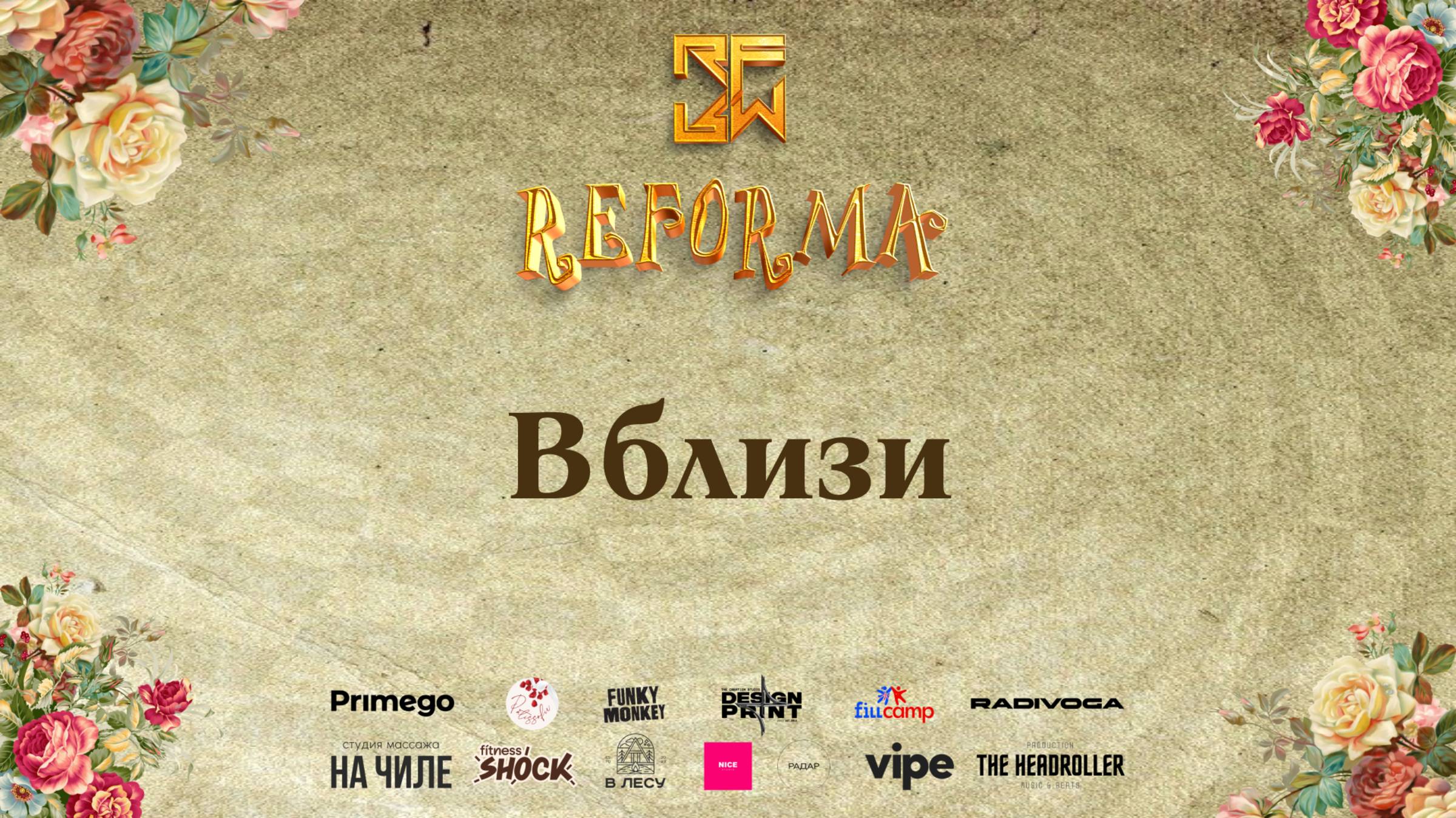 Вблизи |STORY ADULTS| Front Row