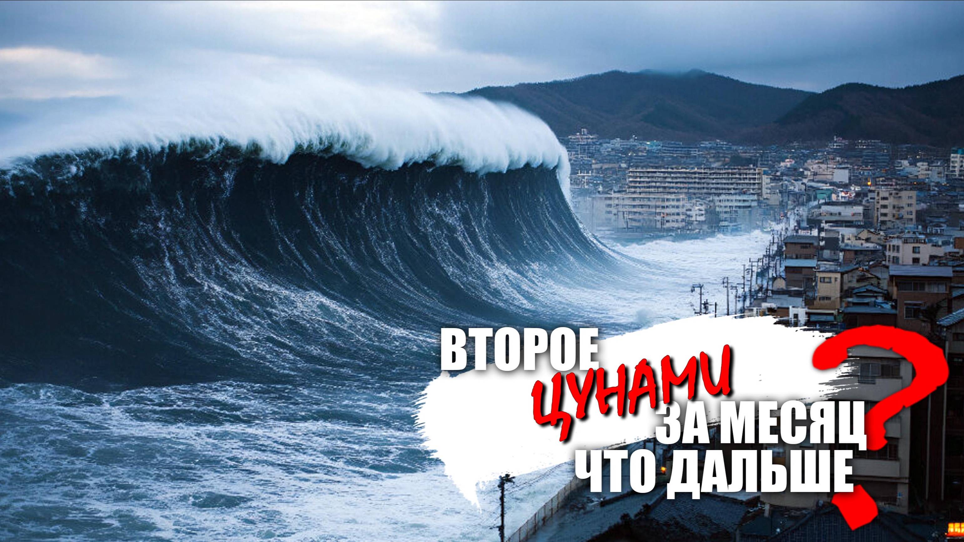 Второе цунами за месяц. Что дальше...