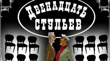 Двенадцать стульев Прохождение,Старгород Без комментариев