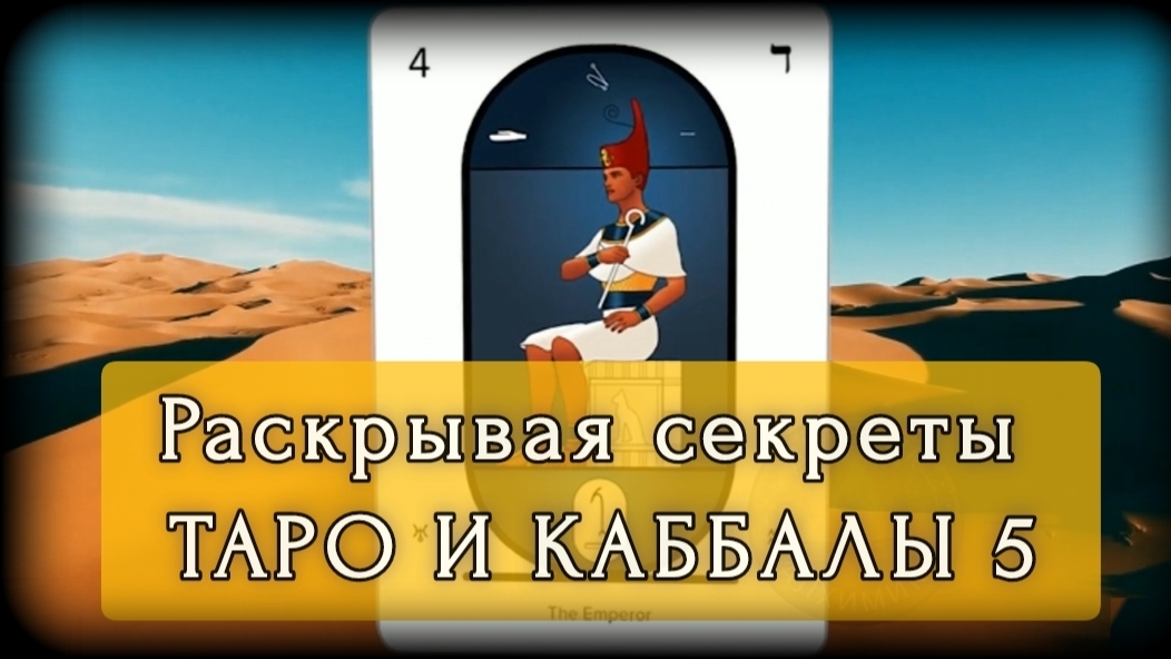 5. СЕКРЕТЫ ТАРО И КАББАЛЫ | 4-й Аркан Таро: Император