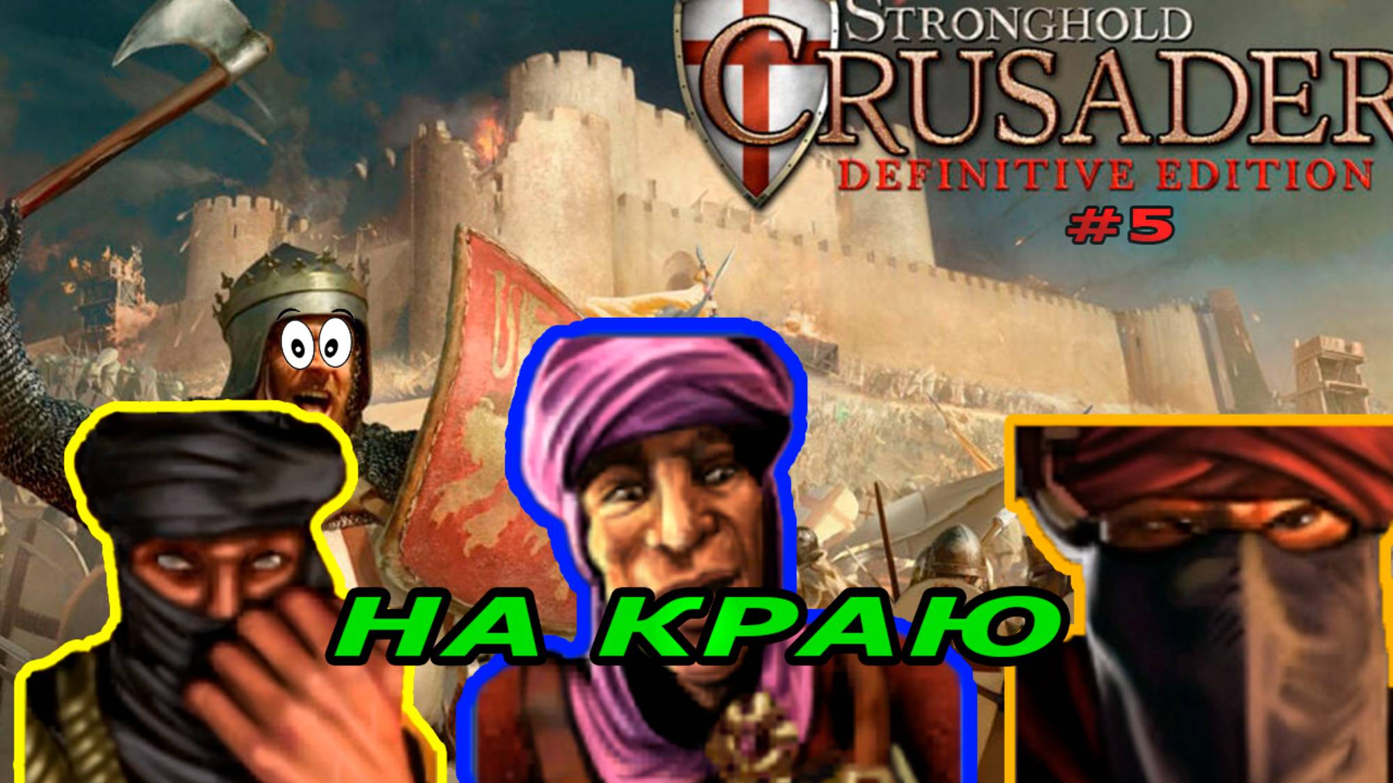 Классические тропы | 64 - 65 миссия (На краю)| Stronghold Crusader Warchest #5