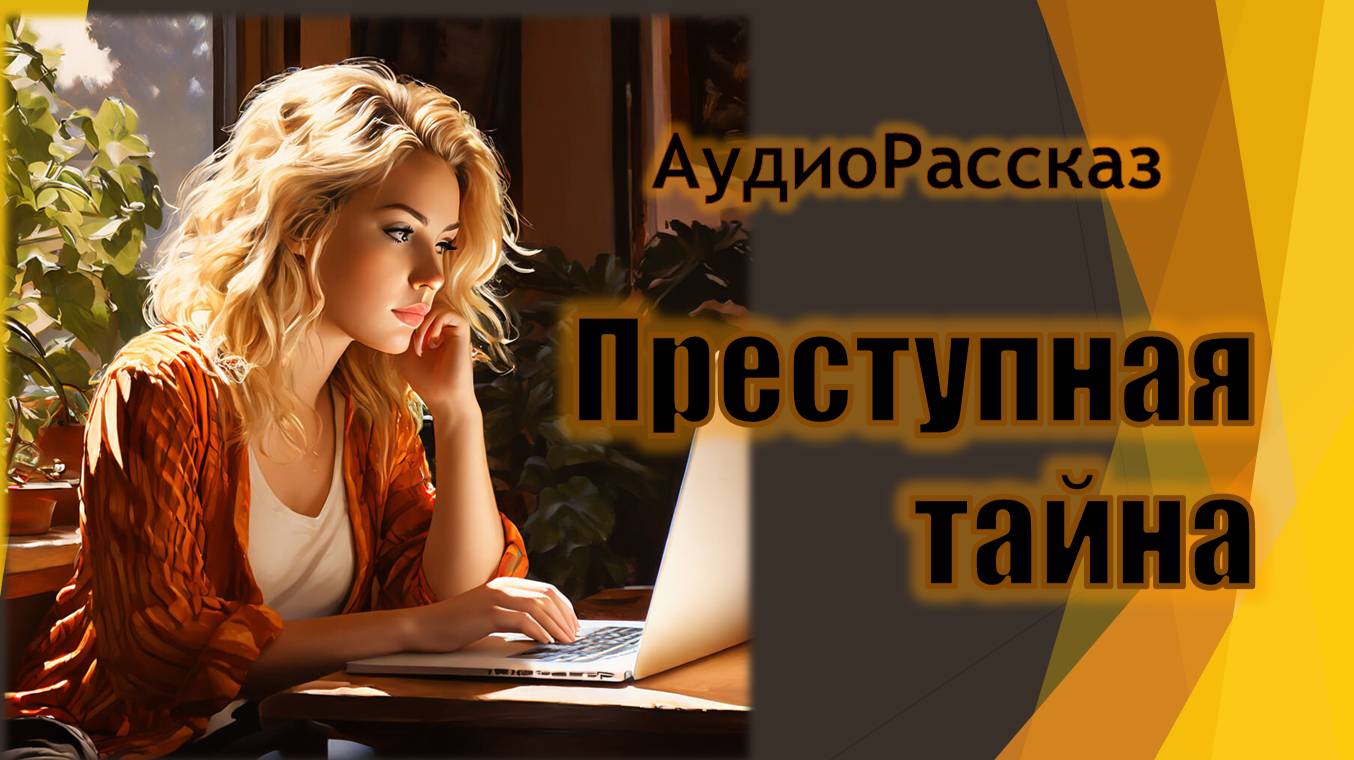 "Преступная тайна" Деревенский детектив