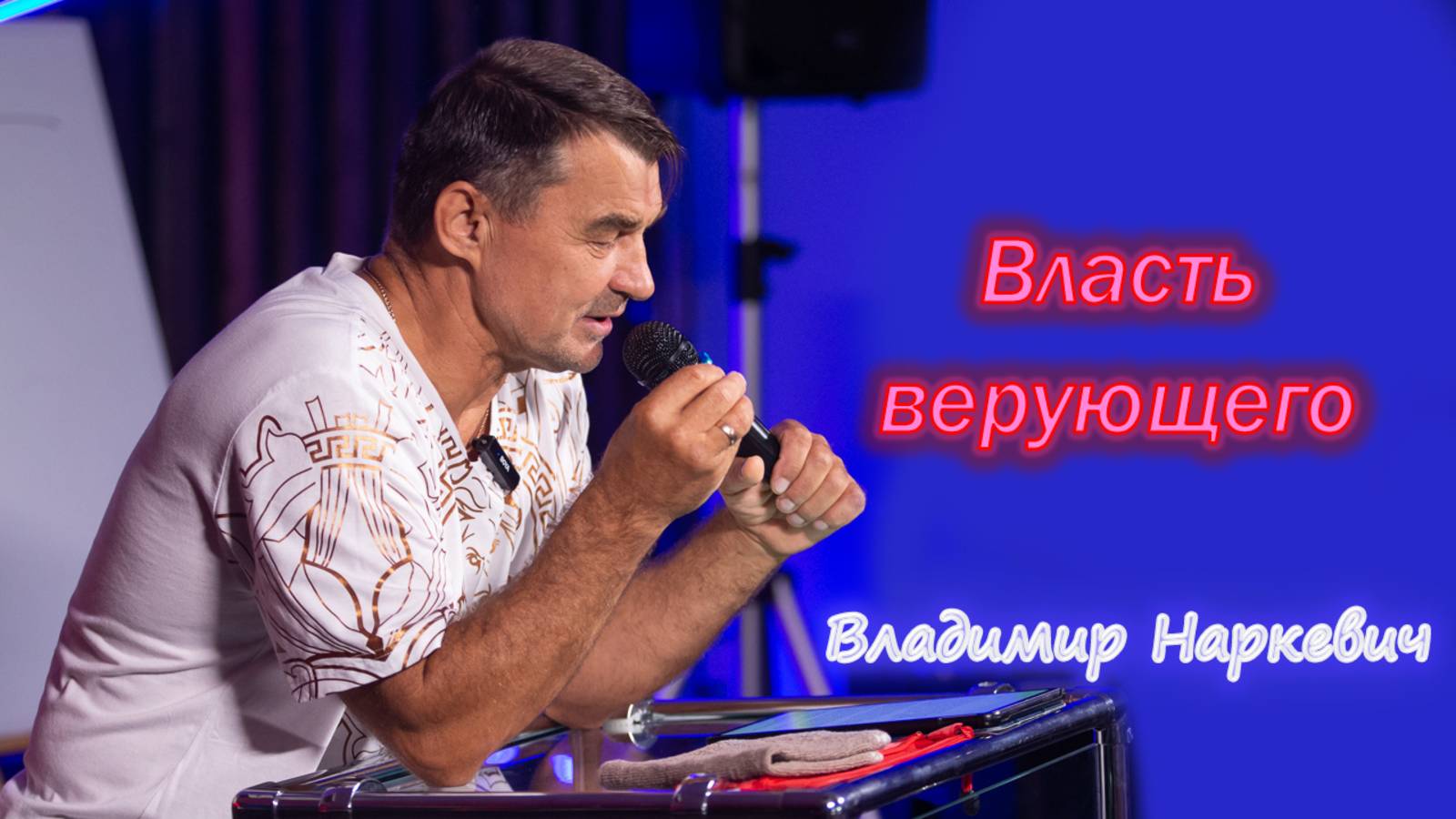 "Власть верующего" Владимир Наркевич г-к Анапа 17.08.25