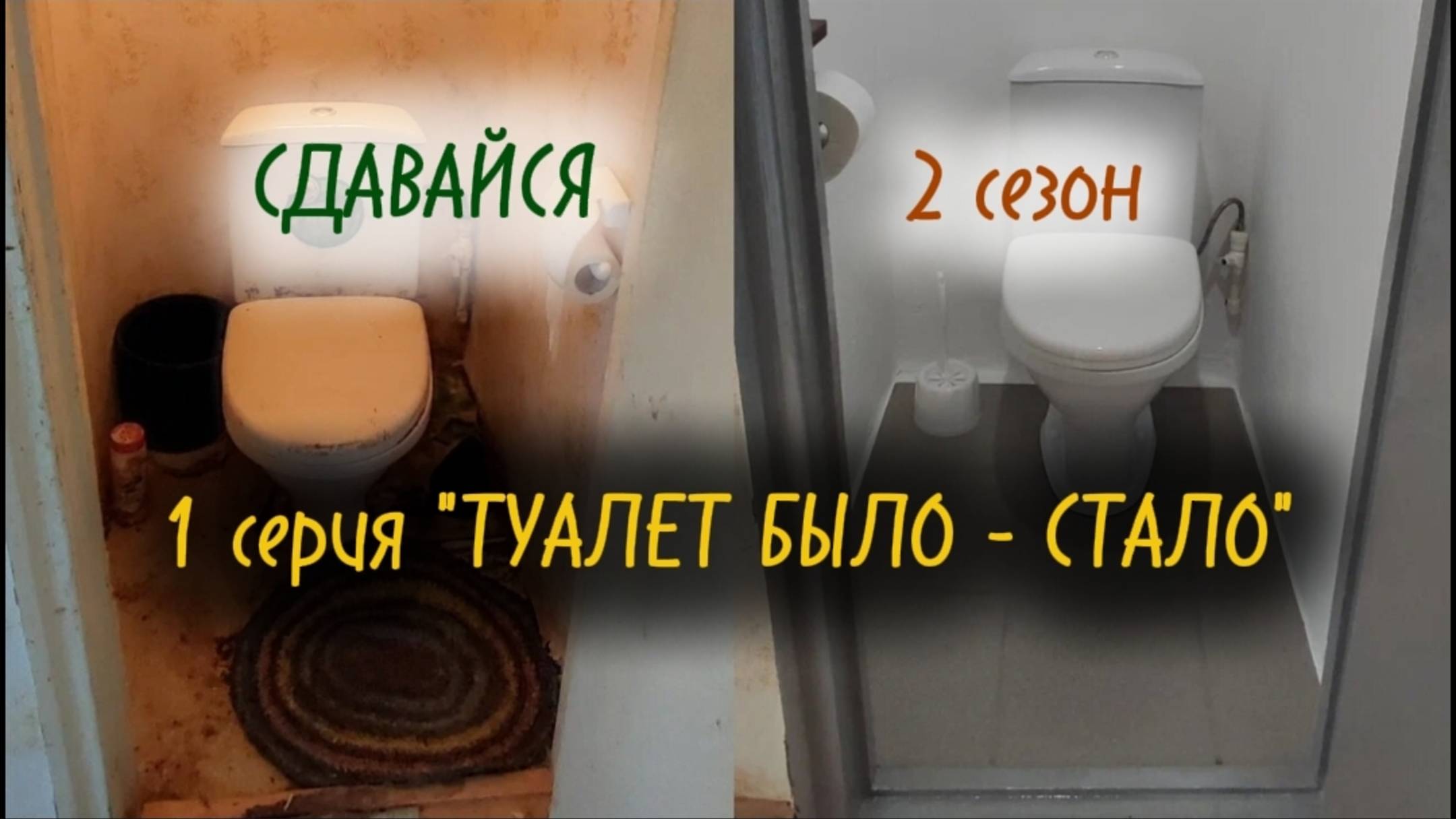ТУАЛЕТ БЫЛО -СТАЛО. СДАВАЙСЯ - сериал о ремонте в однушке. 2 сезон -ТУАЛЕТ, ВАННАЯ, БАЛКОН. 1 серия