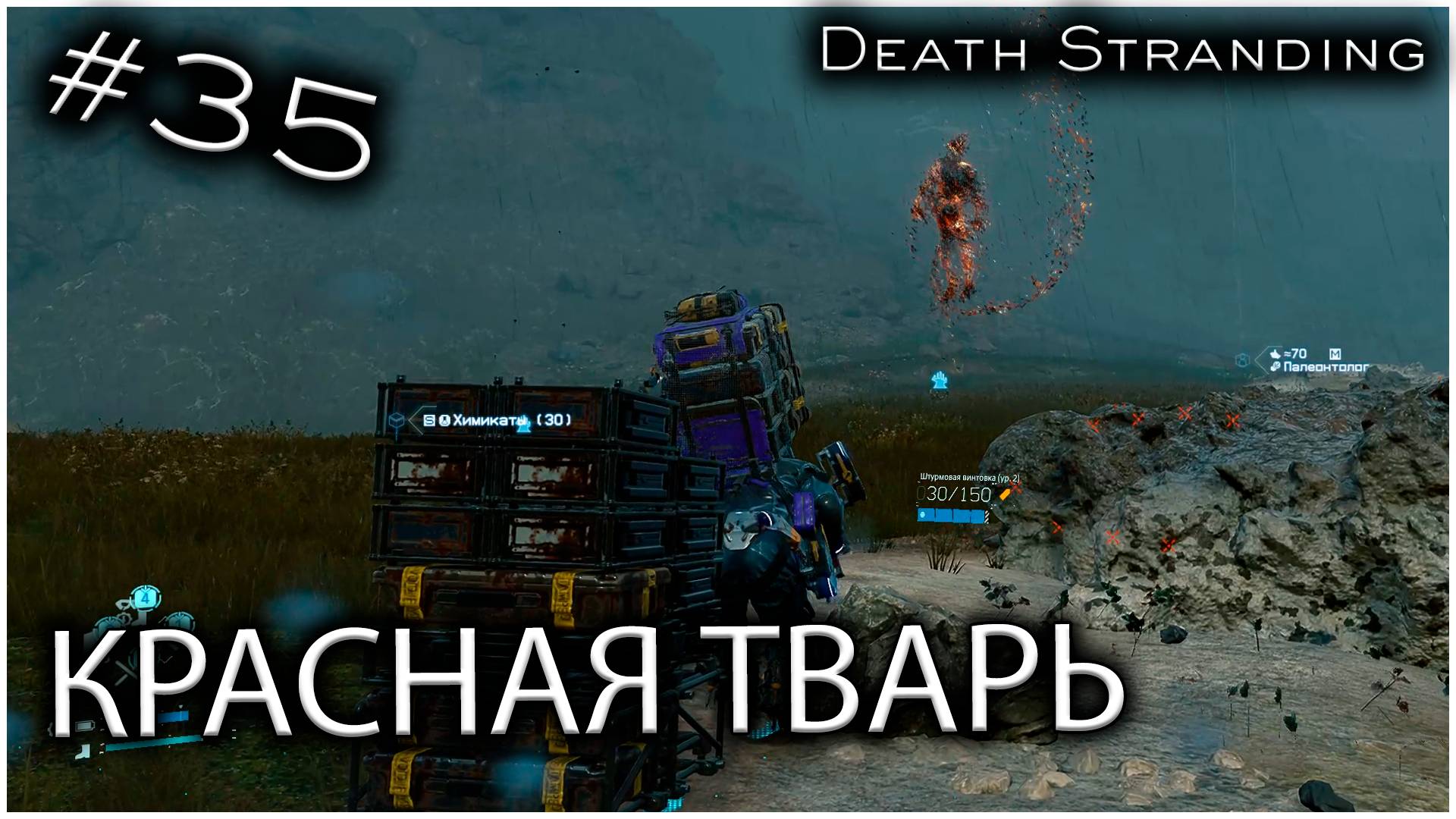 Death Stranding #35 -  КРАСНАЯ ТВАРЬ