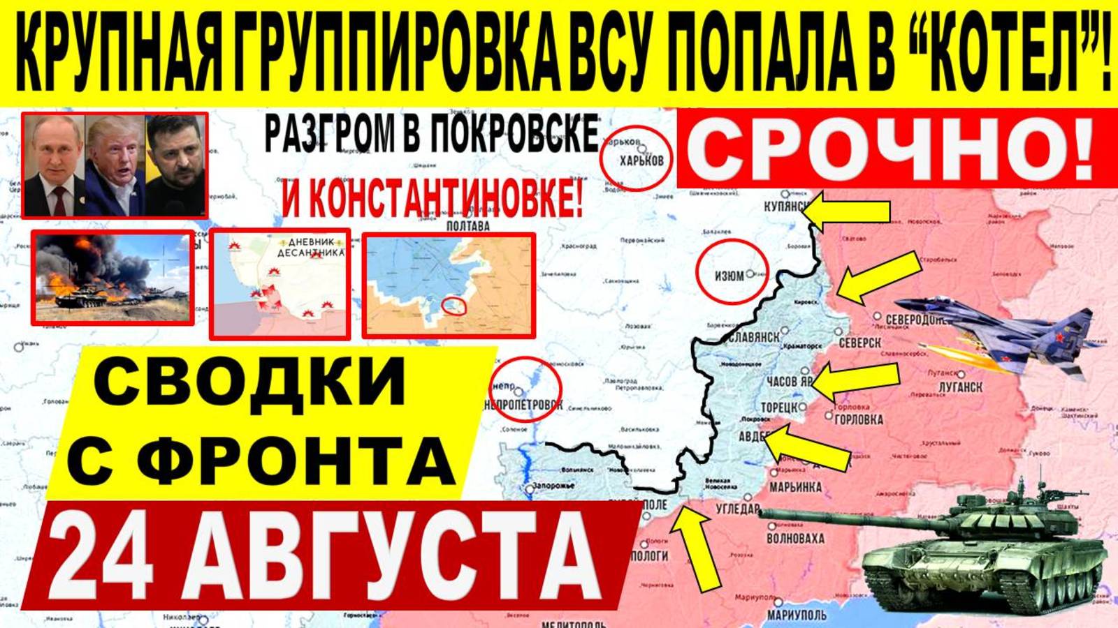 Свежая сводка 24 августа! Наступление в Покровске, Большой "КОТЕЛ" для ВСУ! Переговоры Трамп Киев