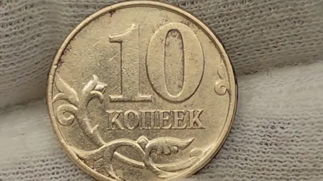 Сколько стоит монета 10 копеек 2009 года. М. Разновидности и браки.