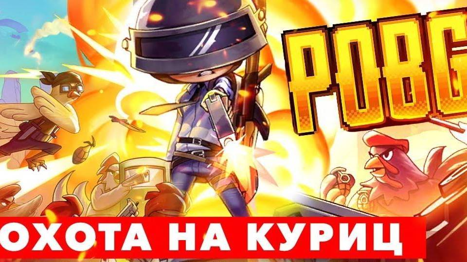 POBG в PUBGе: Вы против Цыплят. Игра в игре.