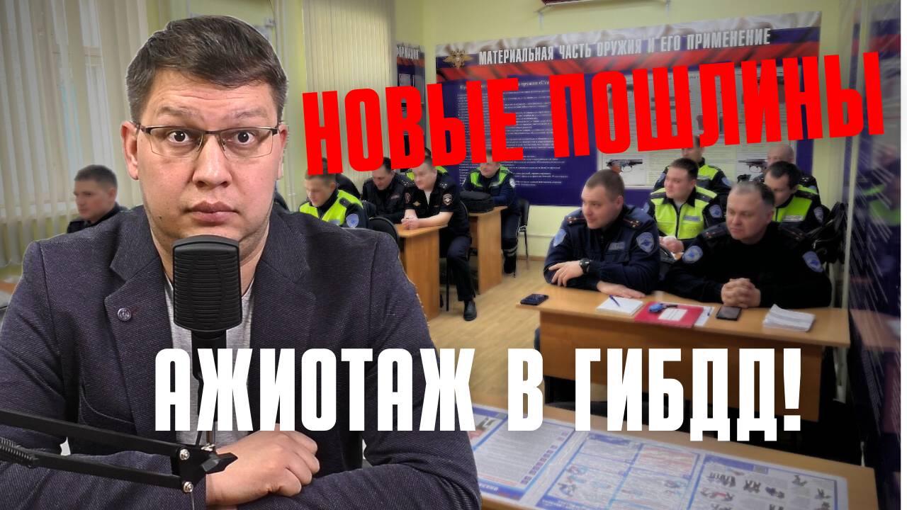 Новые госпошлины создали ажиотаж в ГИБДД!
