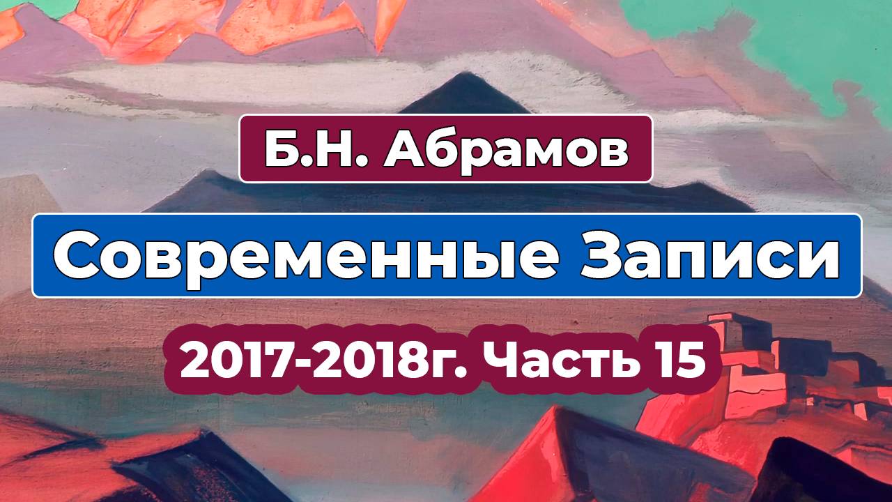 Б.Н. Абрамов Современные Записи 2017-2018 г. часть 15
