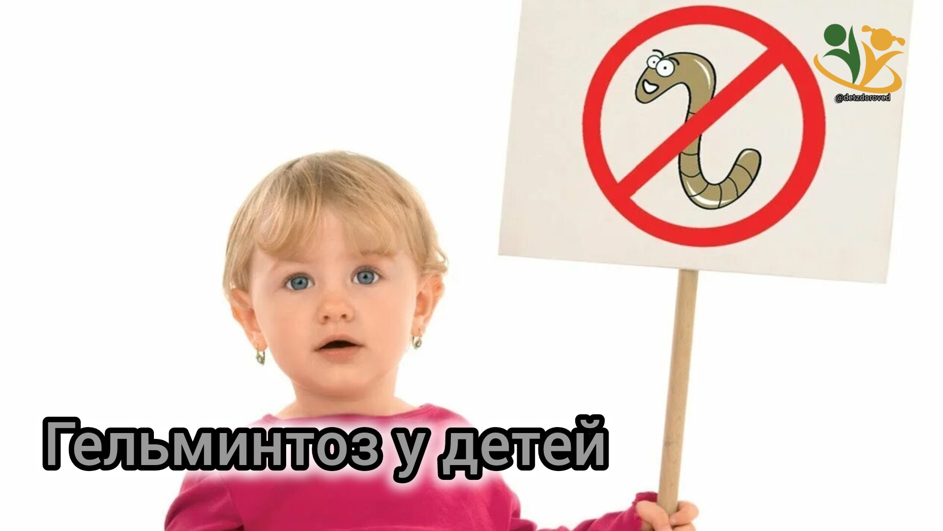 💥Гельминтоз у детей. О.А.Бутакова
