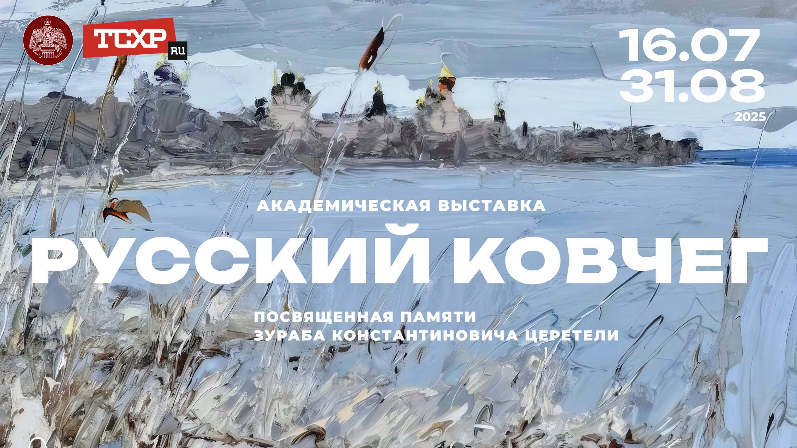 Выставочный проект «Русский ковчег» в МВК РАХ. 2025