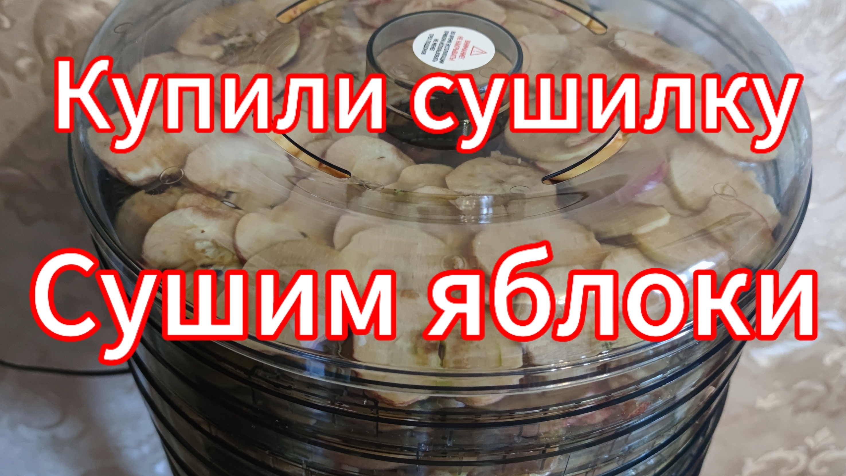 Купили дегидратор, сушим яблоки