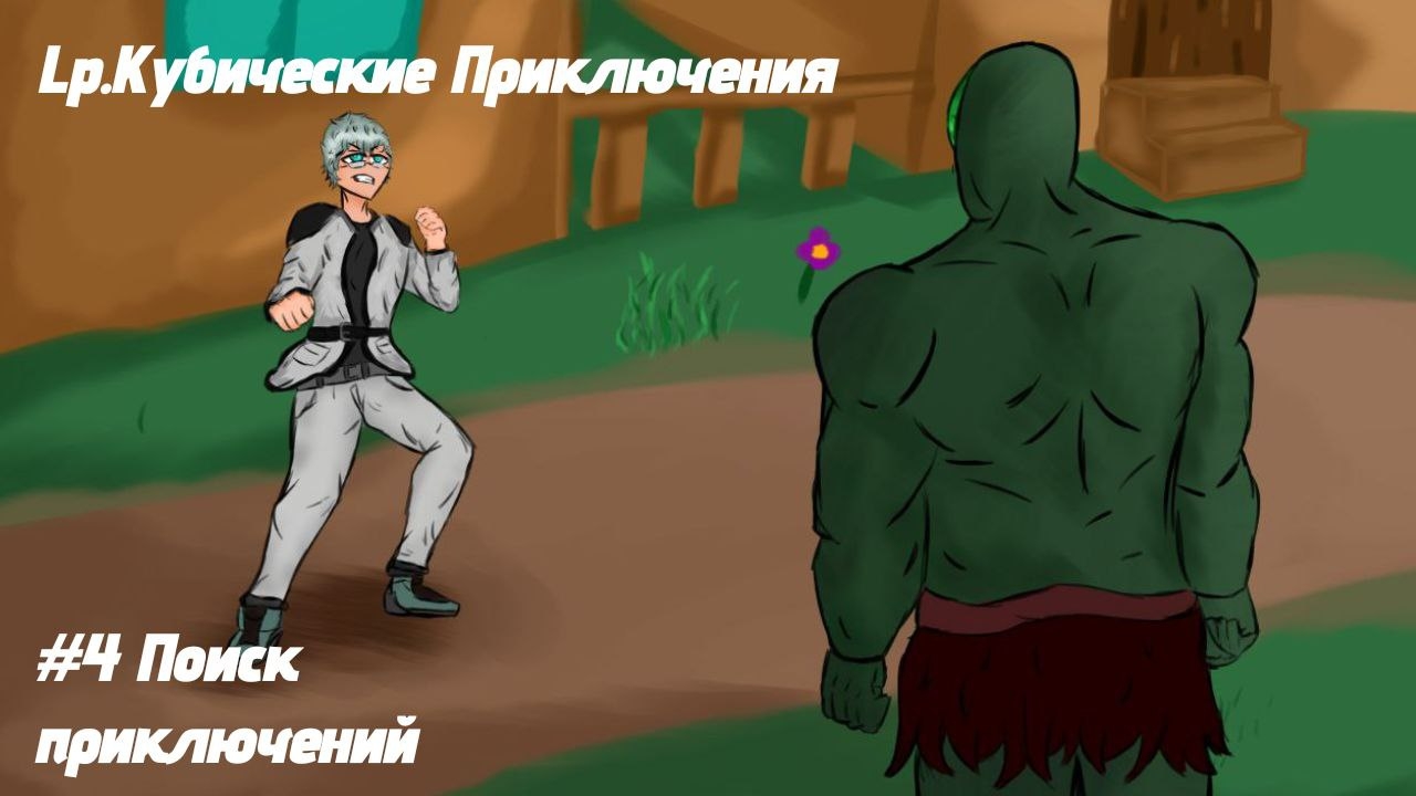 Lp."Кубические Приключения" Поиск Приключений