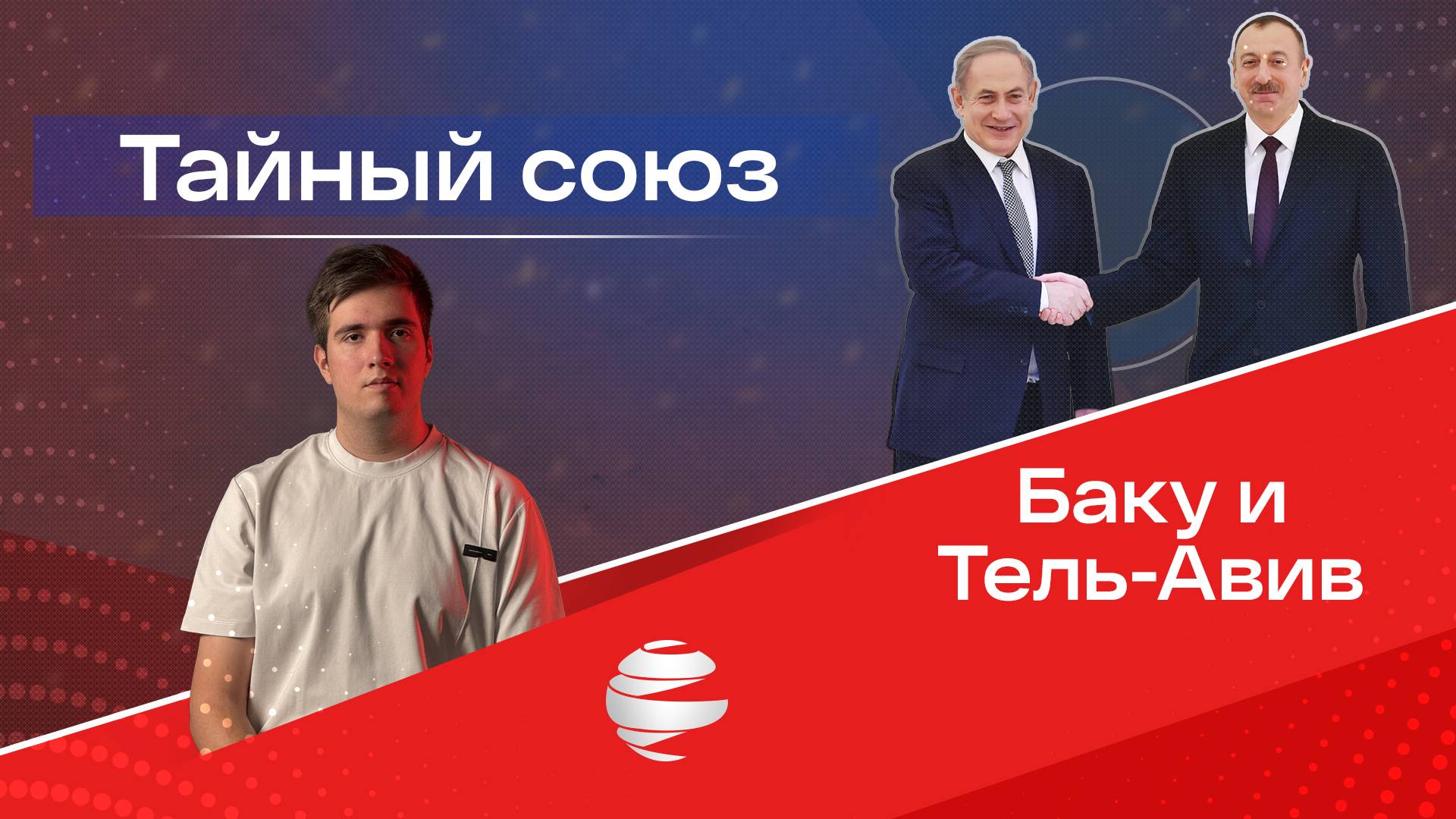 Тайный союз: Баку и Тель-Авив