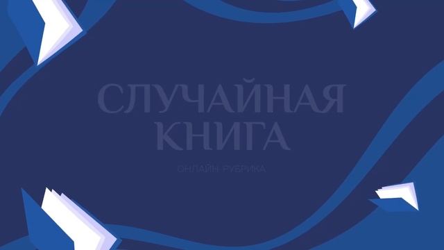 Случайная книга 24. Екатерина Пермякова. Борис Пастернак «Воздушные пути»