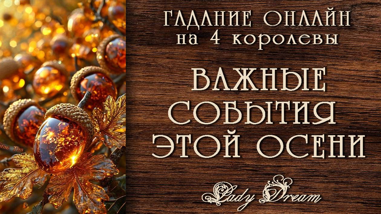 💫 ПОЗИТИВНЫЕ ПЕРЕМЕНЫ в Вашей СУДЬБЕ этой ОСЕНЬЮ / Гадание на 4 королевы таро онлайн Lady Dream