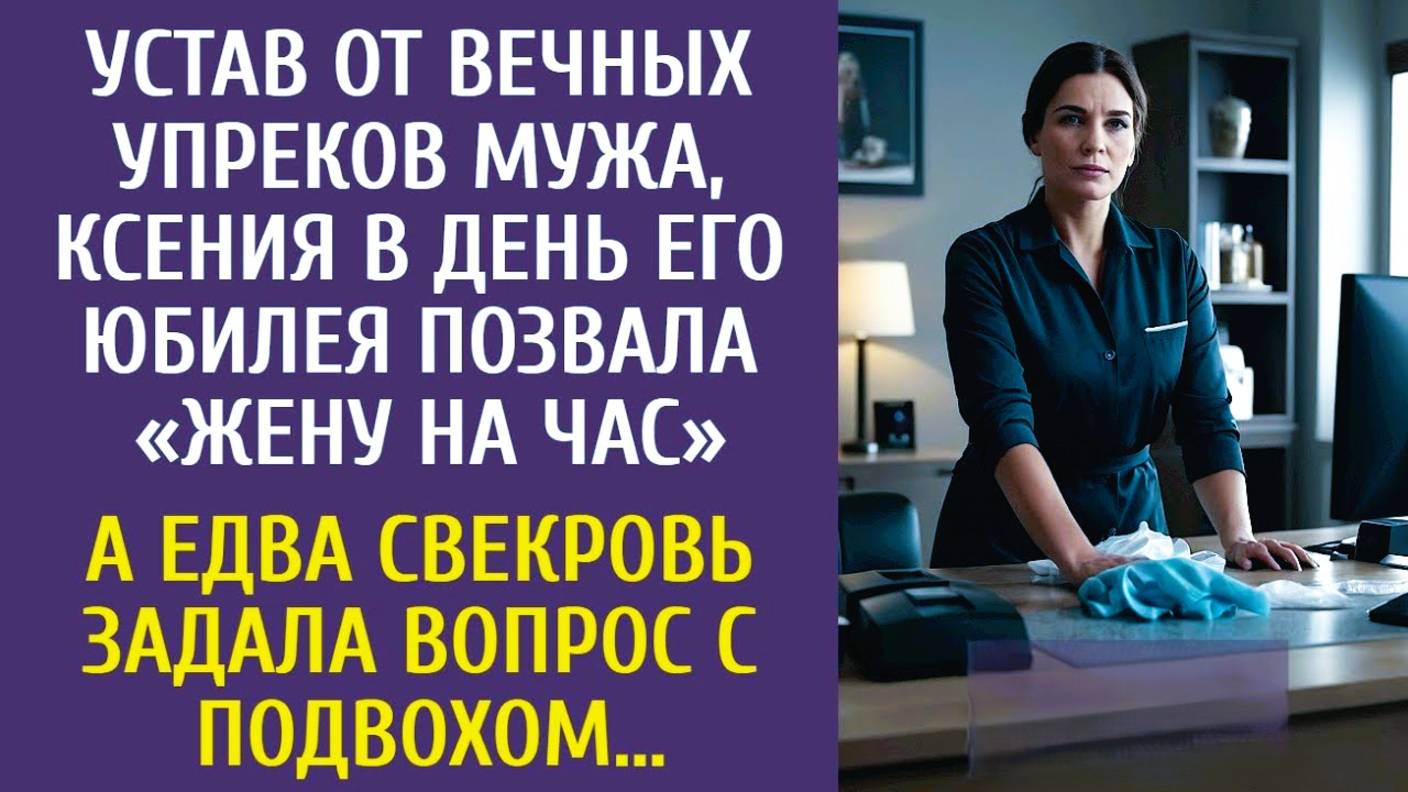 Устав от упреков мужа, Ксения в день его юбилея позвала «жену на час»… А едва свекровь спросила о…