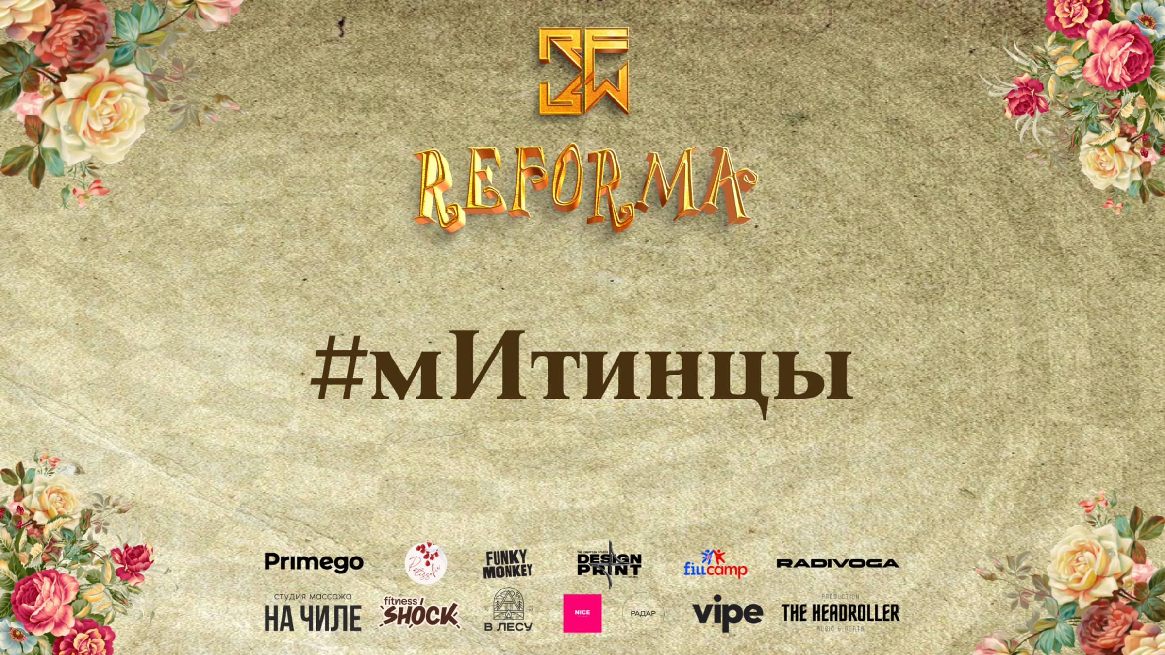 #мИтинцы |STORY ADULTS|  Front Row