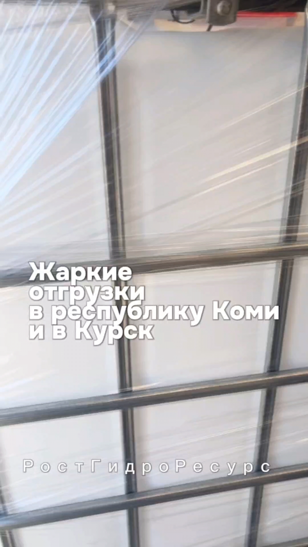 Жаркие отгрузки в республику Коми и в Курск 💥💥💥 #proteus #гидродинамика #скважина #канализация