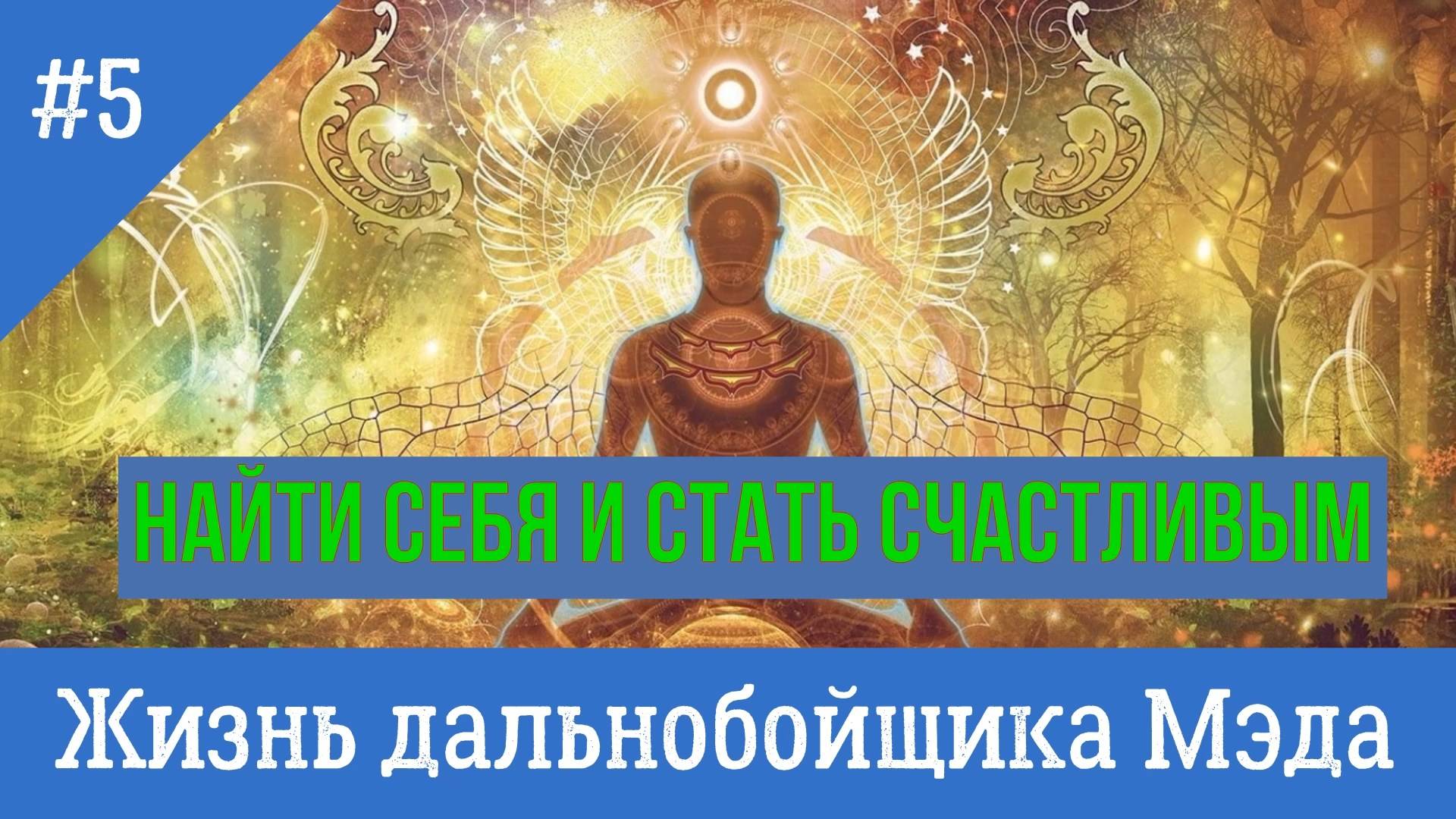 Жизнь дальнобойщика Мэда. #5. Найти себя и стать счастливым