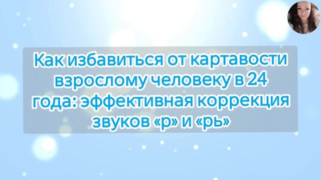 Как избавиться от картавости взрослому человеку в 24 года: эффективная коррекция звуков «р» и «рь»