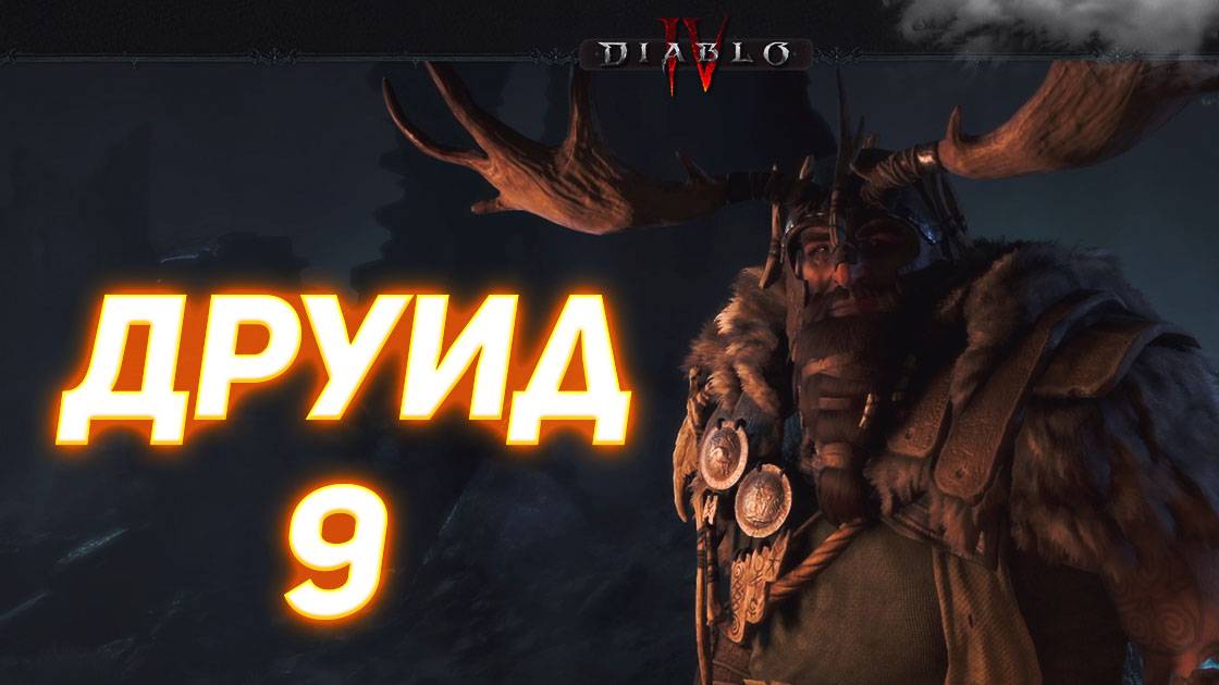 Diablo IV ДРУИД серия 9