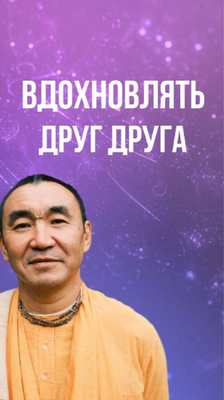 Вдохновлять друг друга