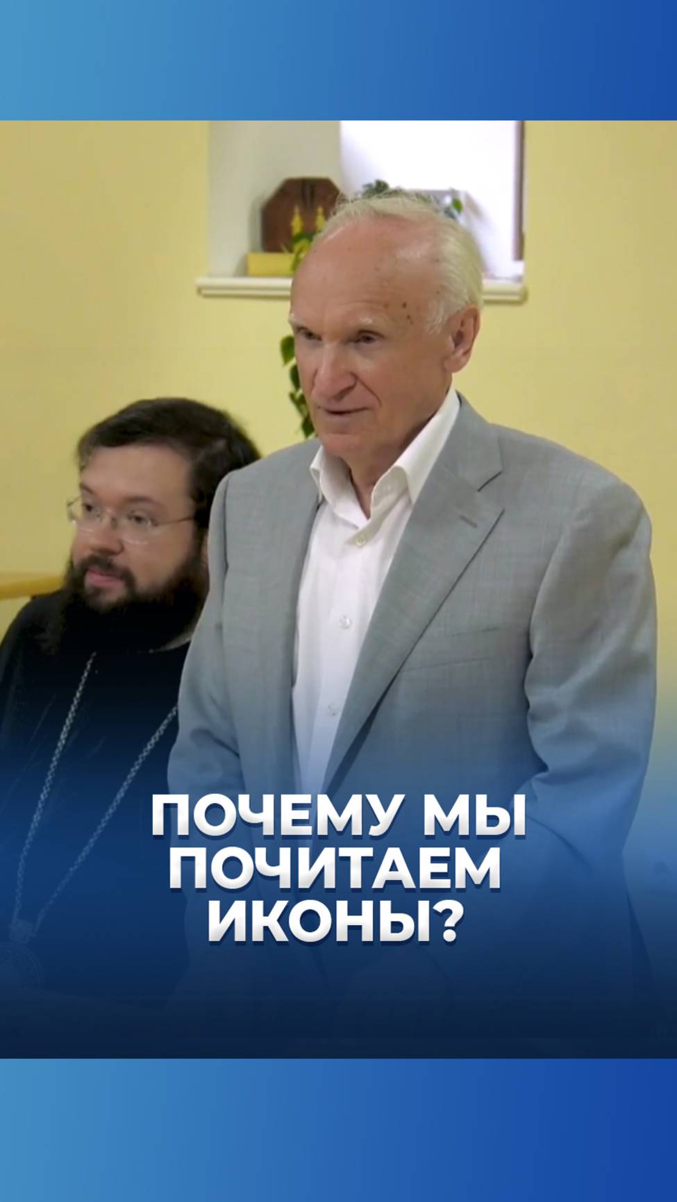 Почему мы почитаем иконы? / А.И. Осипов