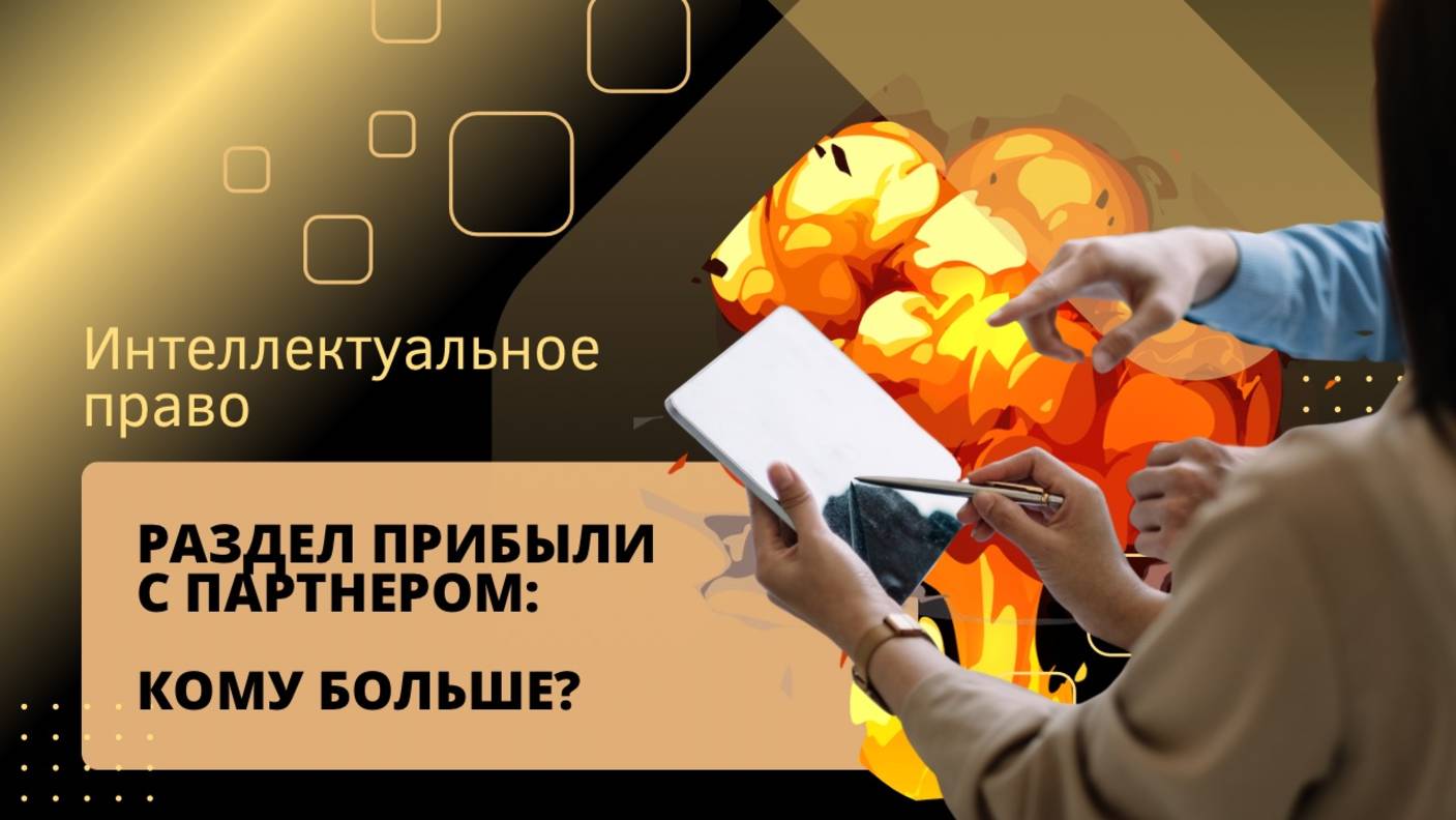 Раздел прибыли с партнером: кому больше?