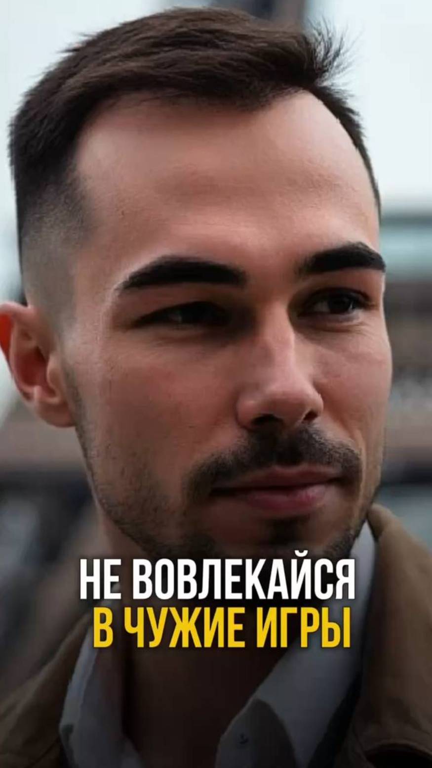 Как не вовлекаться в чужие игры ума?