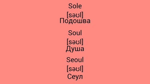 В чём разница !?!?!? WTD (What's the difference)!?!?!? SOLE vs SOUL vs SEOUL