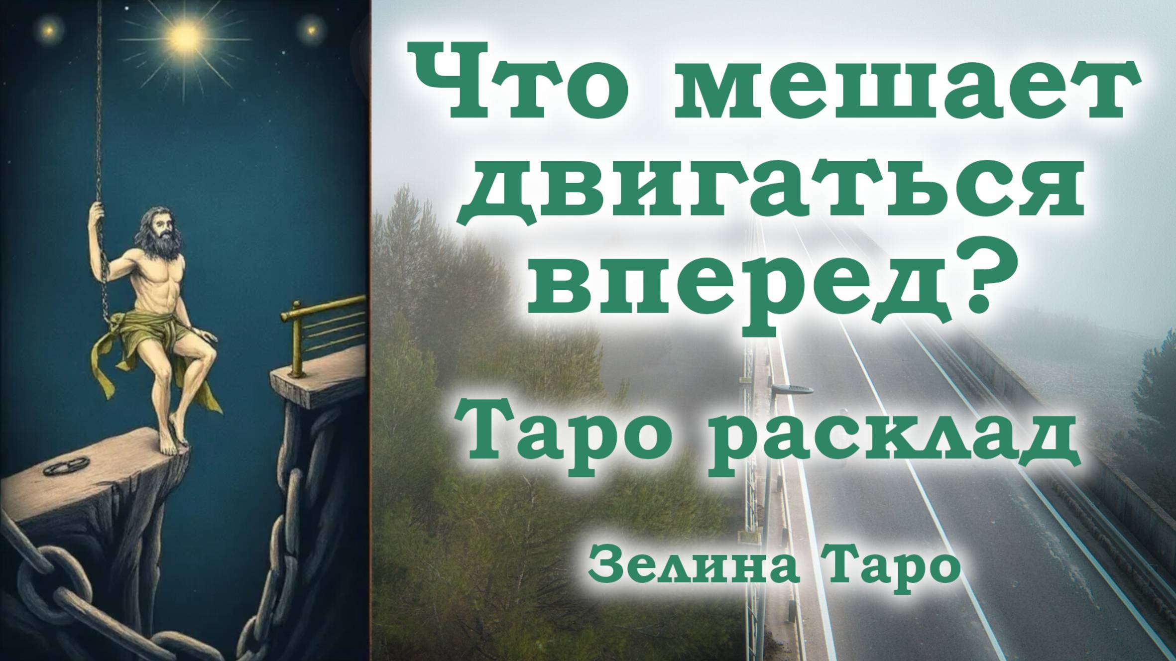 Что мешает двигаться вперед? Сокращенный Таро расклад