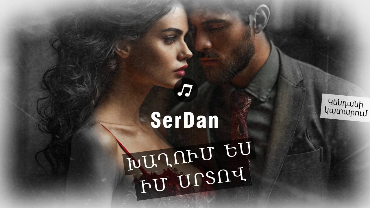 խաղում ես իմ սրտով