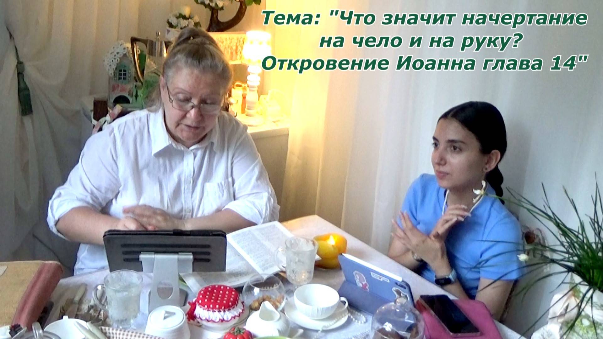 Как это? Начертание на чело своё или на руку свою. Откровение 14-я глава. Совесть есть-будем жить