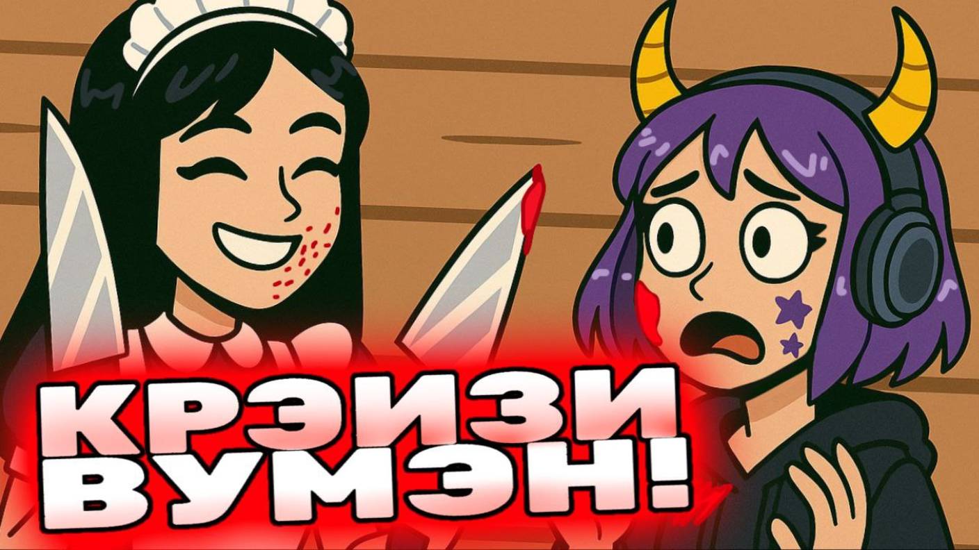 Что делает сумасшедшая горничная в Роблокс? Crazy maid do in Roblox! 🔪 #roblox #лавиния #роблокс
