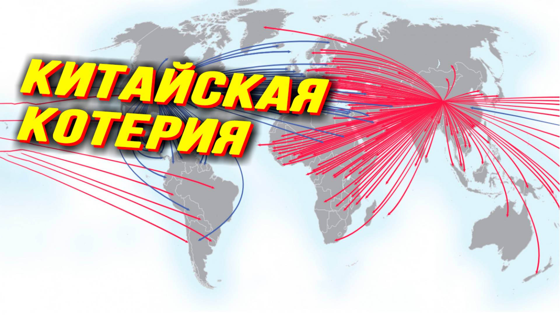 Выигравшие и проигравшие от краха глобализма