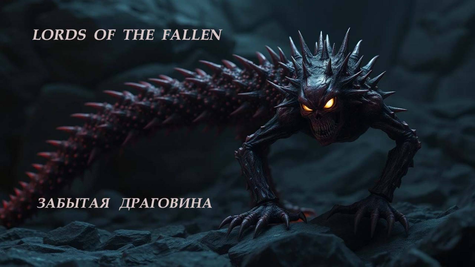 Lords of the Fallen . Забытая Драговина .