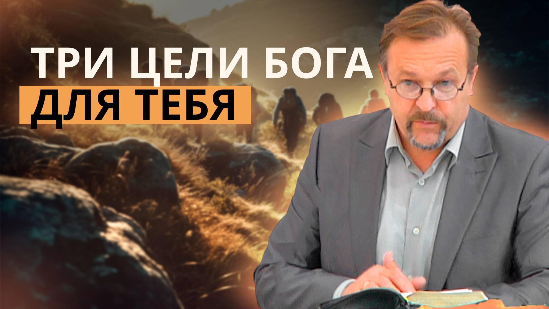 Божий путь | Вадим Иванец — Проповедь