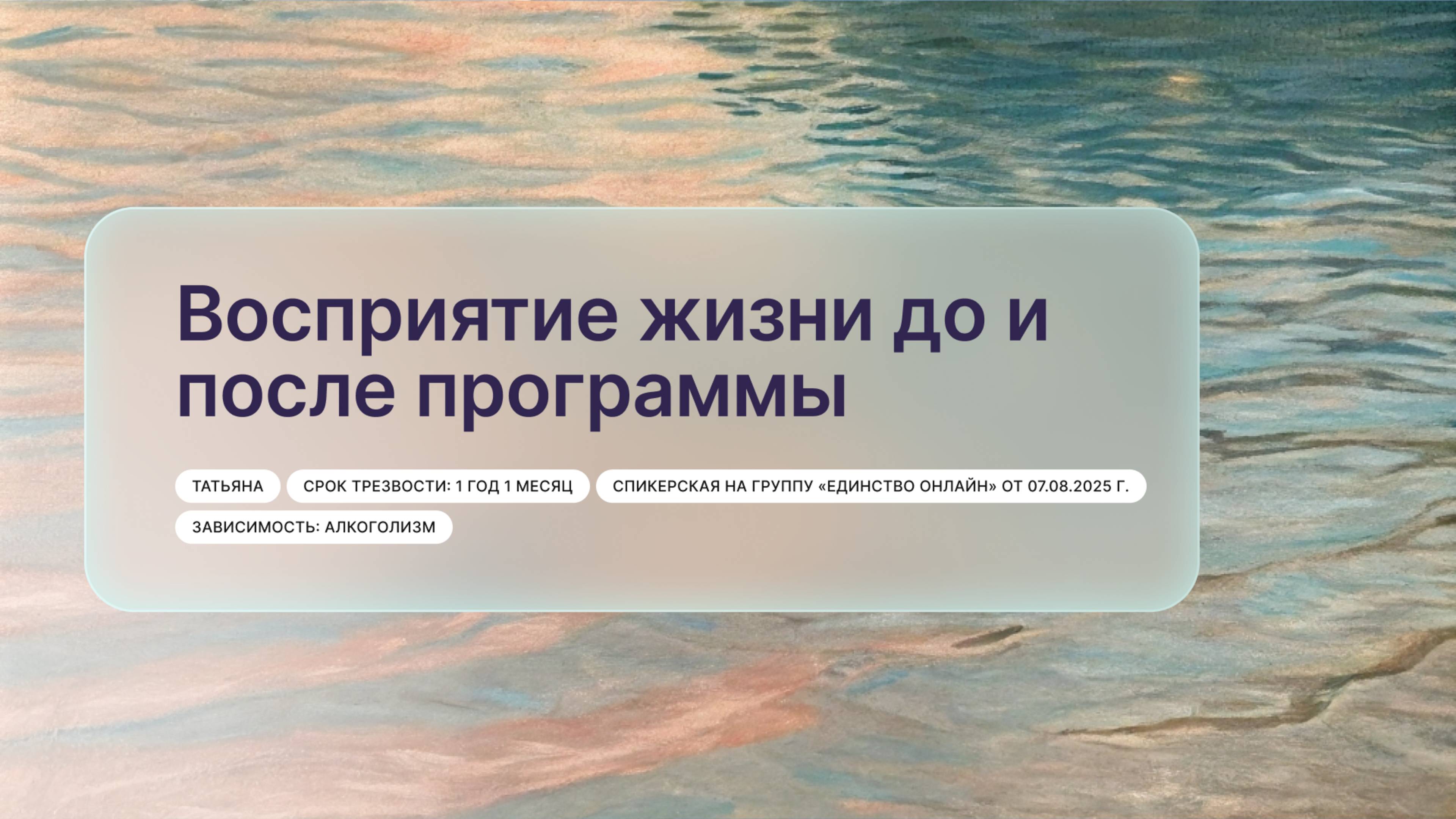 «Восприятие жизни до и после программы», Татьяна