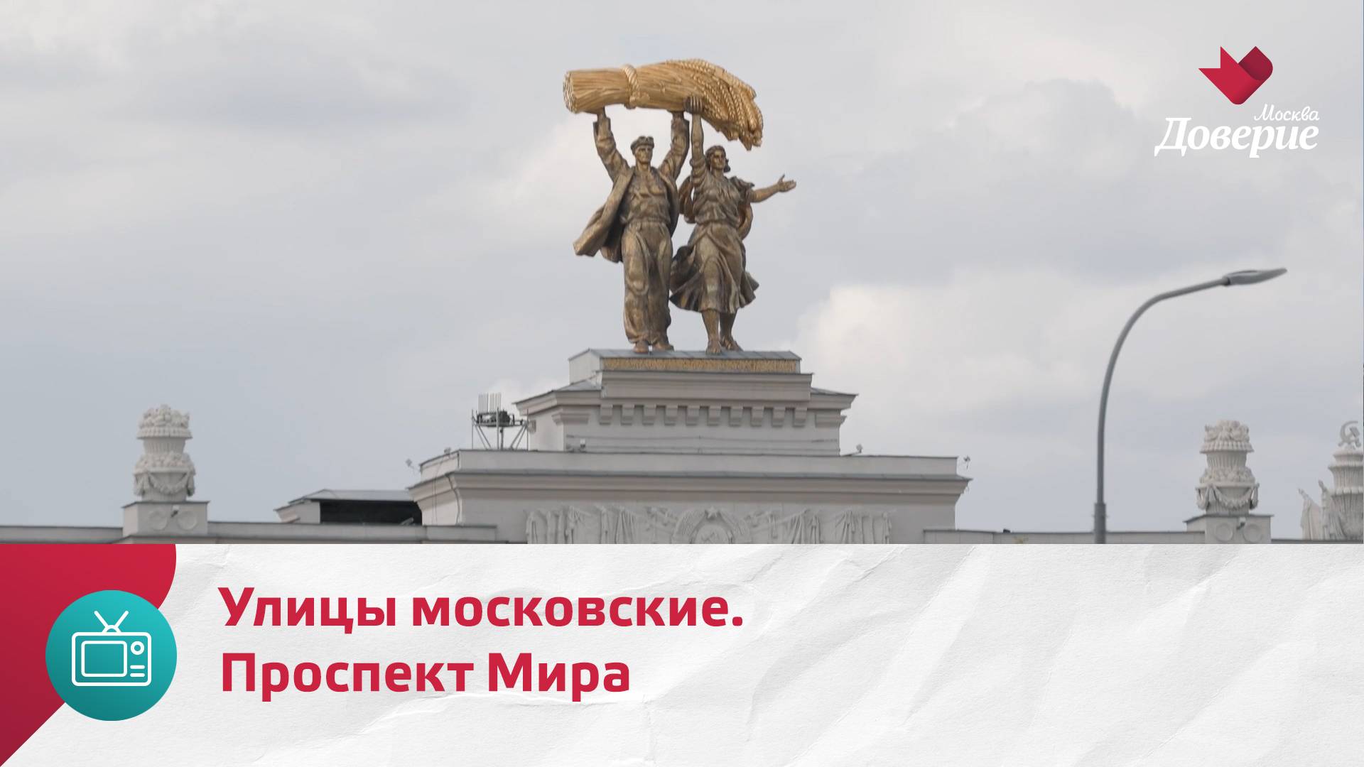 Улицы московские. Проспект Мира — Москва. Доверие