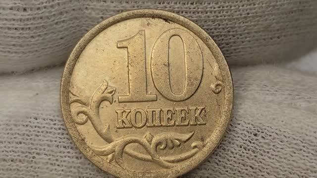 Три цены трёх разновидностей монеты 10 копеек 2004 года.