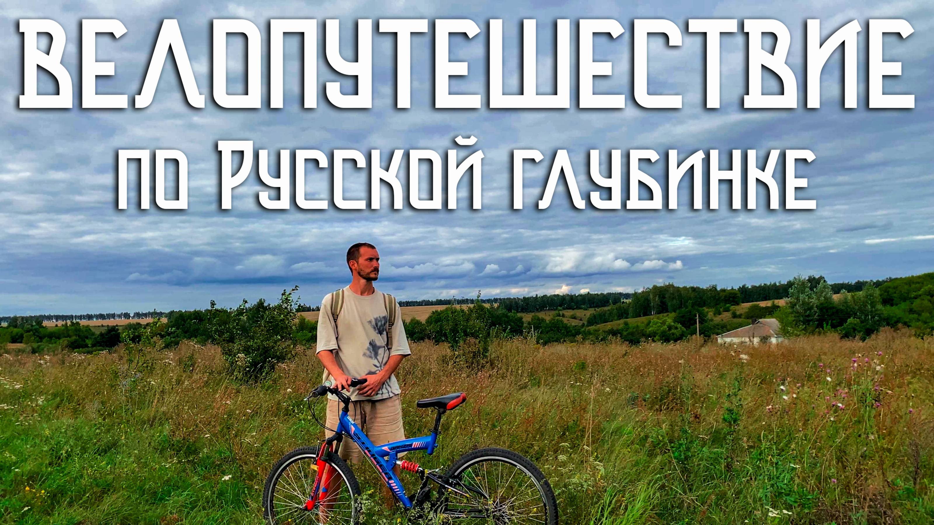 Велопутешествие по Русской глубинке / Деревня средней полосы